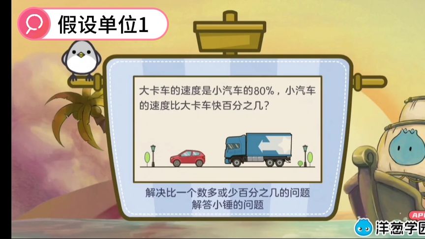 趣味学习||六上数《解决比一个数多或少百分之几的问题》