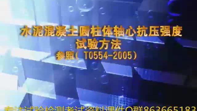 水泥混凝土圆柱体轴心抗压强度试验方法