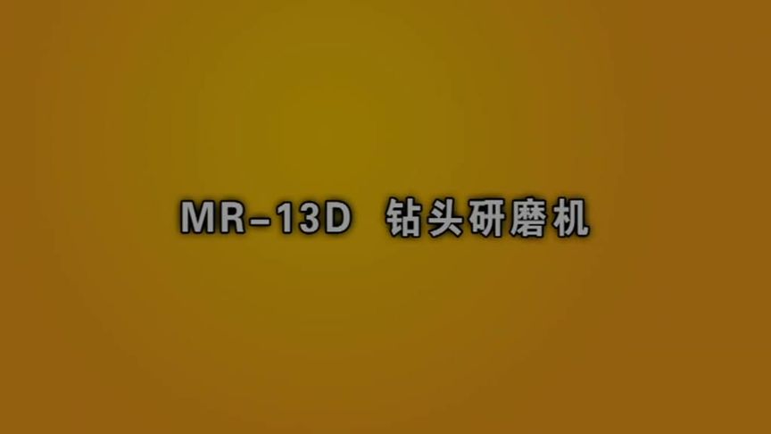美日MR-13D麻花钻头研磨机磨钻头神器傻瓜修磨钻头机升级款
