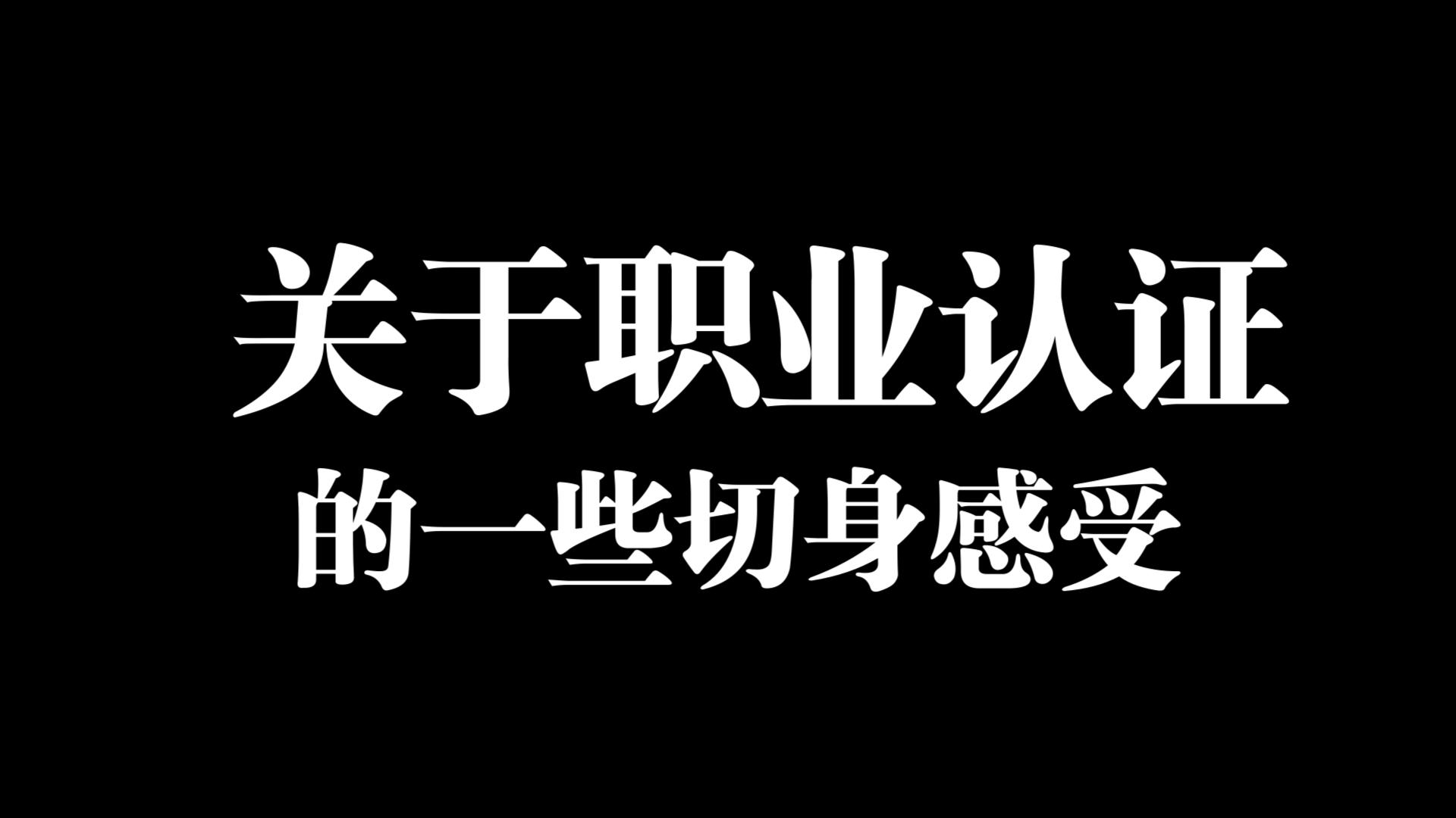 关于职业认证的一些切身感受