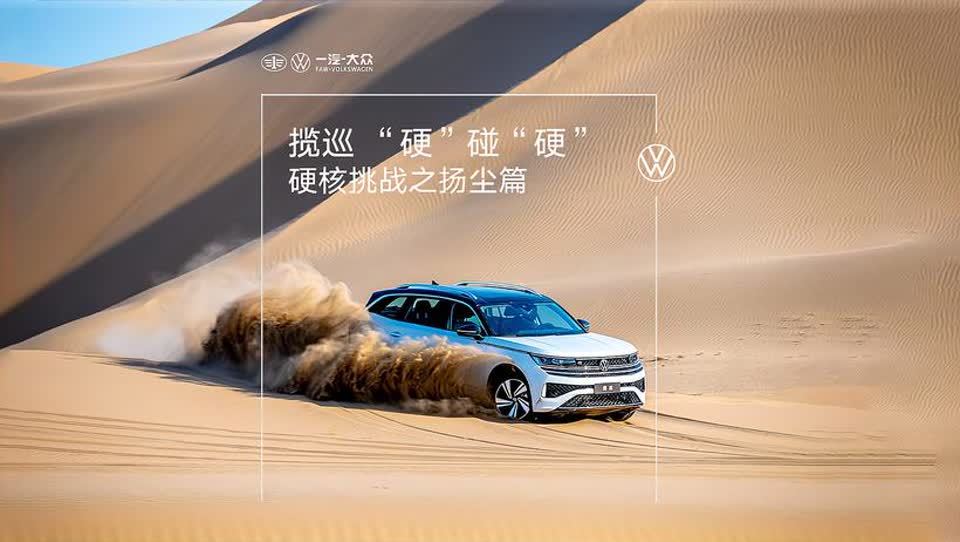 最强扬尘测试,模拟10年一遇沙尘暴!大众揽巡扛得住吗?