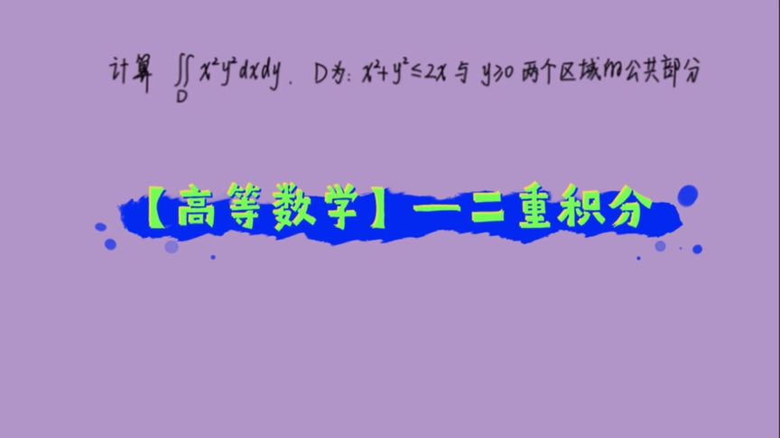高等数学—求二重积分