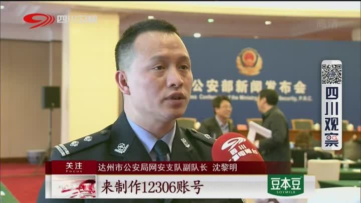 “净网2018”专项行动-达州警方侦办案件入选典型案例