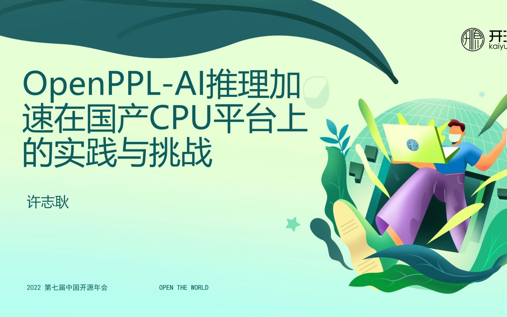 ... AI 推理加速在国产 CPU 平台上的实践与挑战【第七届中国开源年会】