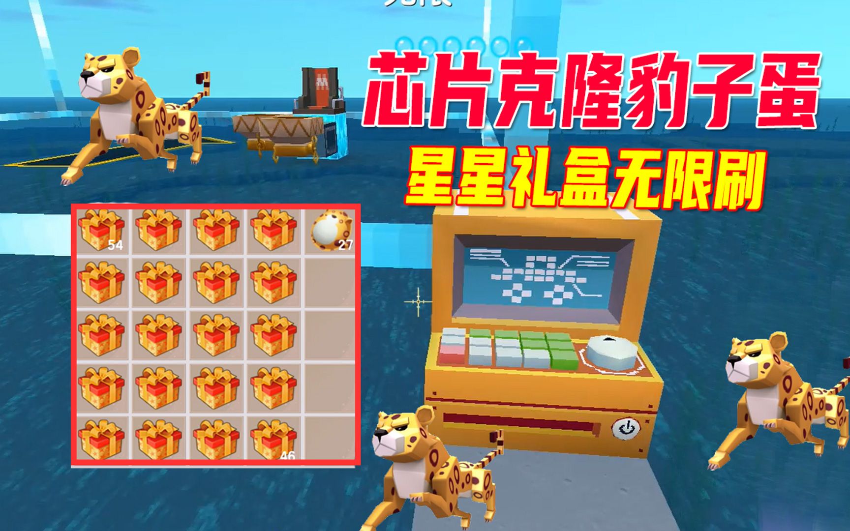 迷你世界大揭秘10:用芯片可以克隆豹子生物蛋,星星礼盒无限刷!
