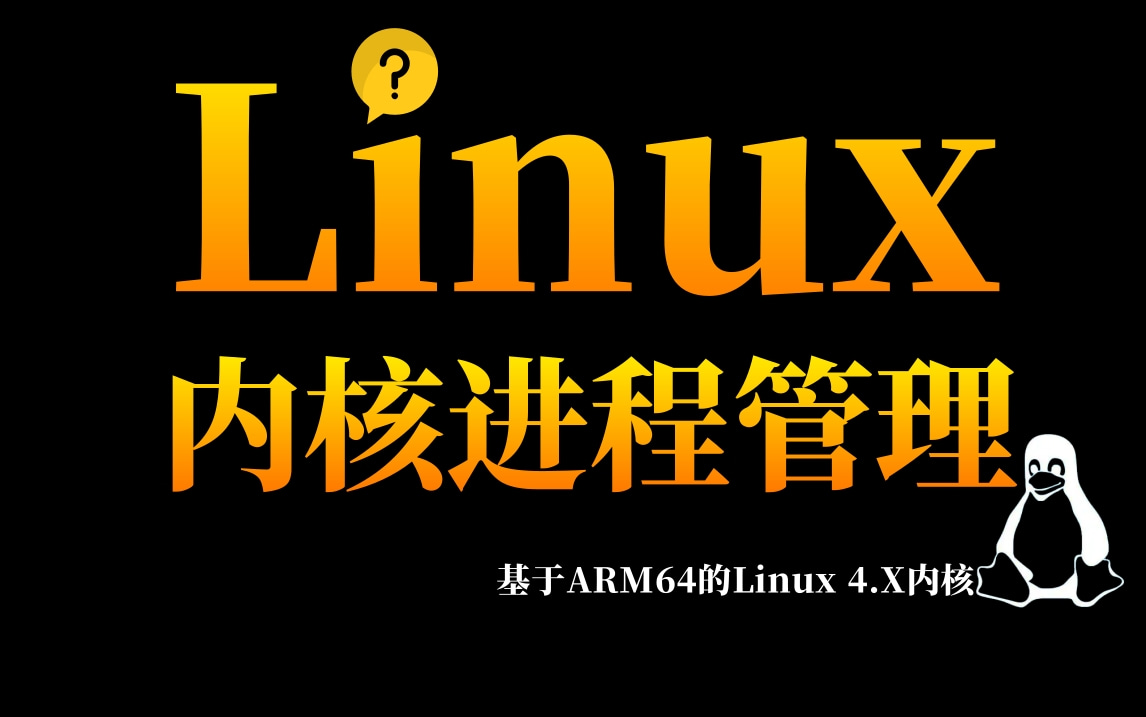 【零声教育】Linux内核源码系列学习之进程管理