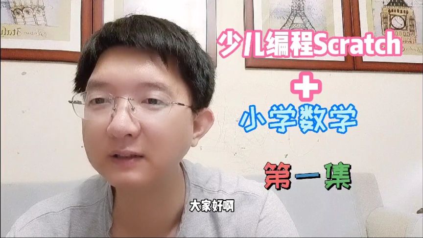 少儿编程Scratch+小学数学:第一课《认识人民币》