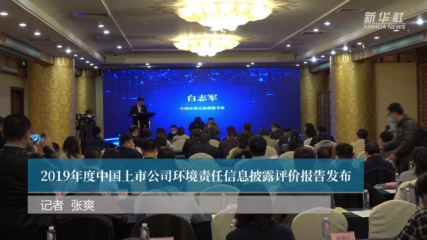 2019年度中国上市公司环境责任信息披露评价报告发布