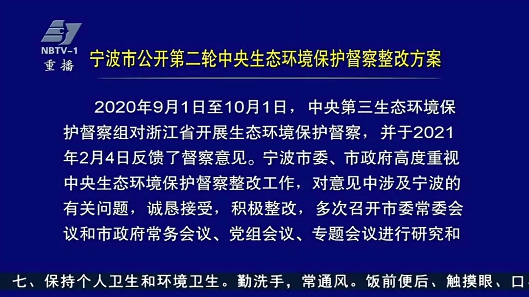 宁波市公开第二轮中央生态环境保护督察整改方案