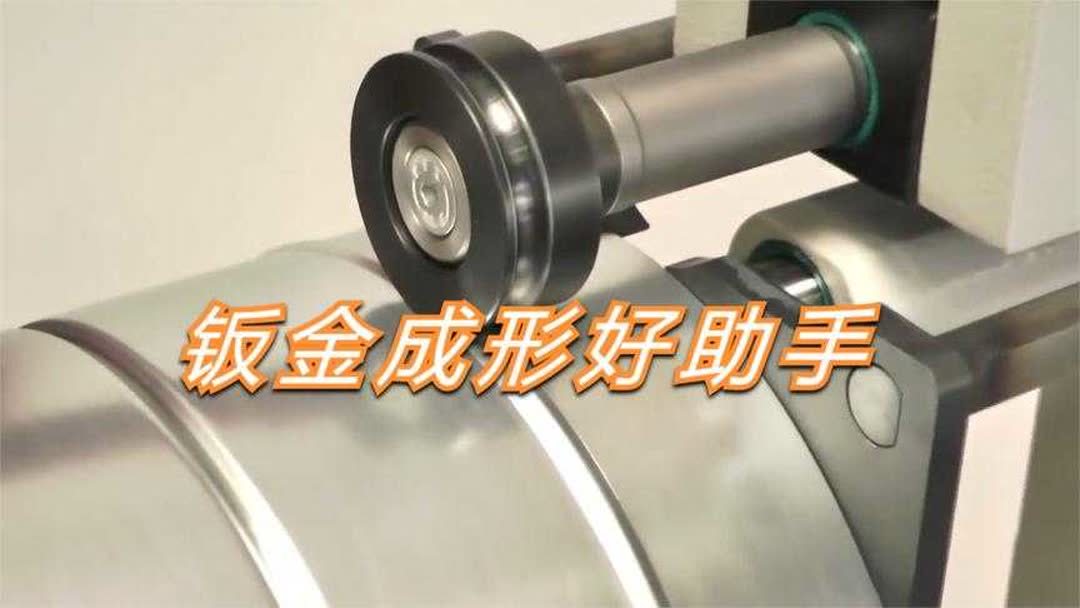 钣金成形好助手