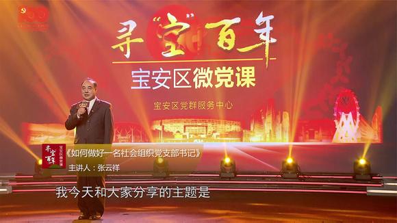 “寻宝百年”-宝安区微党课 如何做好一名社会组织党支部书记