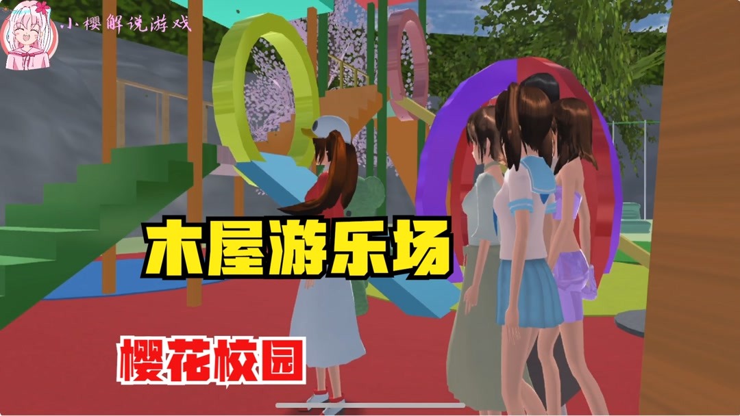 樱花校园模拟器你做我玩,小樱和闺蜜春游木屋游乐场!
