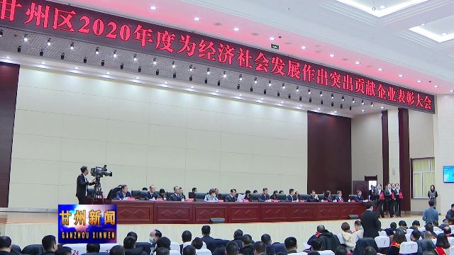 甘州区表彰2020年度为经济社会发展作出突出贡献企业