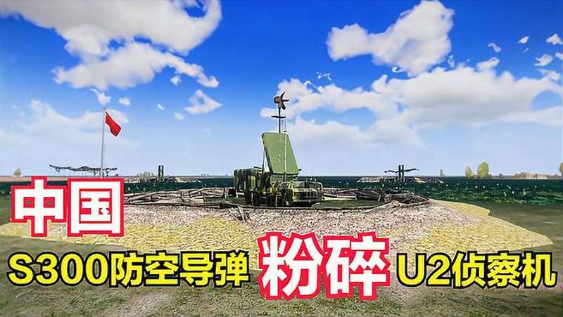 中国S300防空导弹击落高空飞行美国U2侦察机 游戏模拟