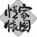 百姓家国情怀 