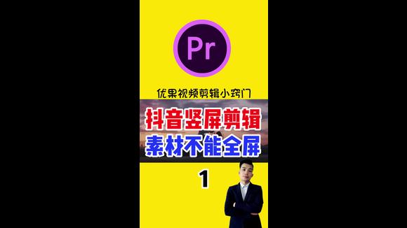 pr竖屏素材不能全屏 解决方法