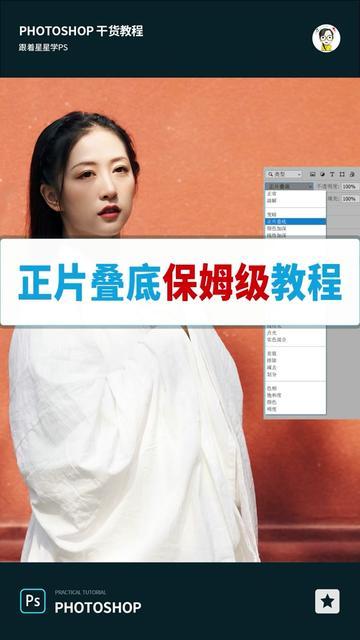 ...是ps混合模式系列课程正片叠底...