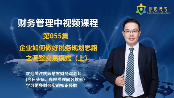 【财务管理课】第55集:企业如何做好税务规划思路之调整交易模式