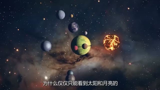 为什么在地球上,只能看到太阳和月亮?其它行星都去哪了?