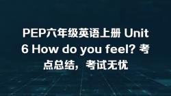 PEP六年级英语上册 Unit 5 What does he do- 考点总结,考试无忧