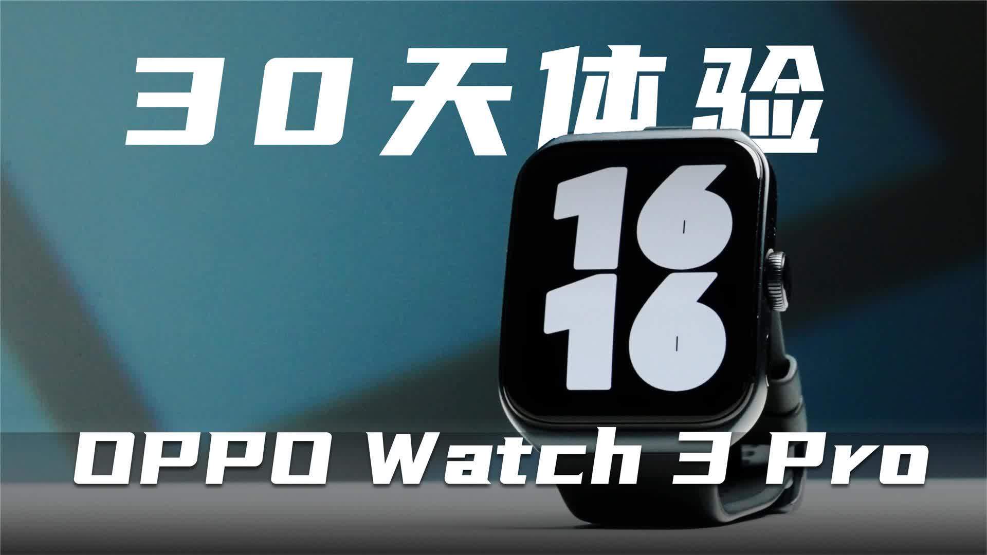 OPPOWatch3Pro30天使用体验,为什么说它是安卓手表天花板