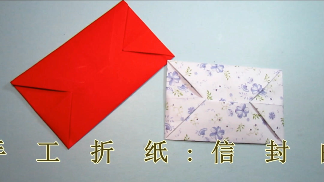 一张纸折一封漂亮的信封,儿童手工折纸信封,简单易学