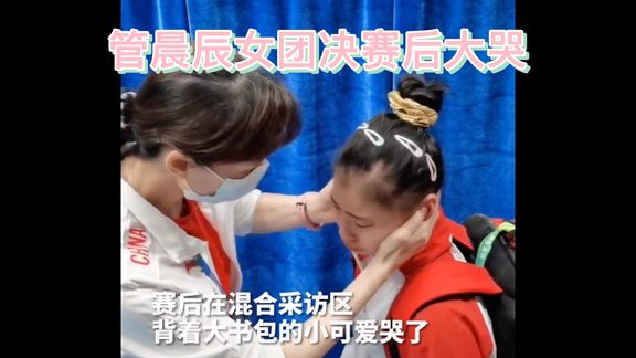 管晨辰女团决赛后大哭浙江队获得第四名在自己的比赛中也出现失误