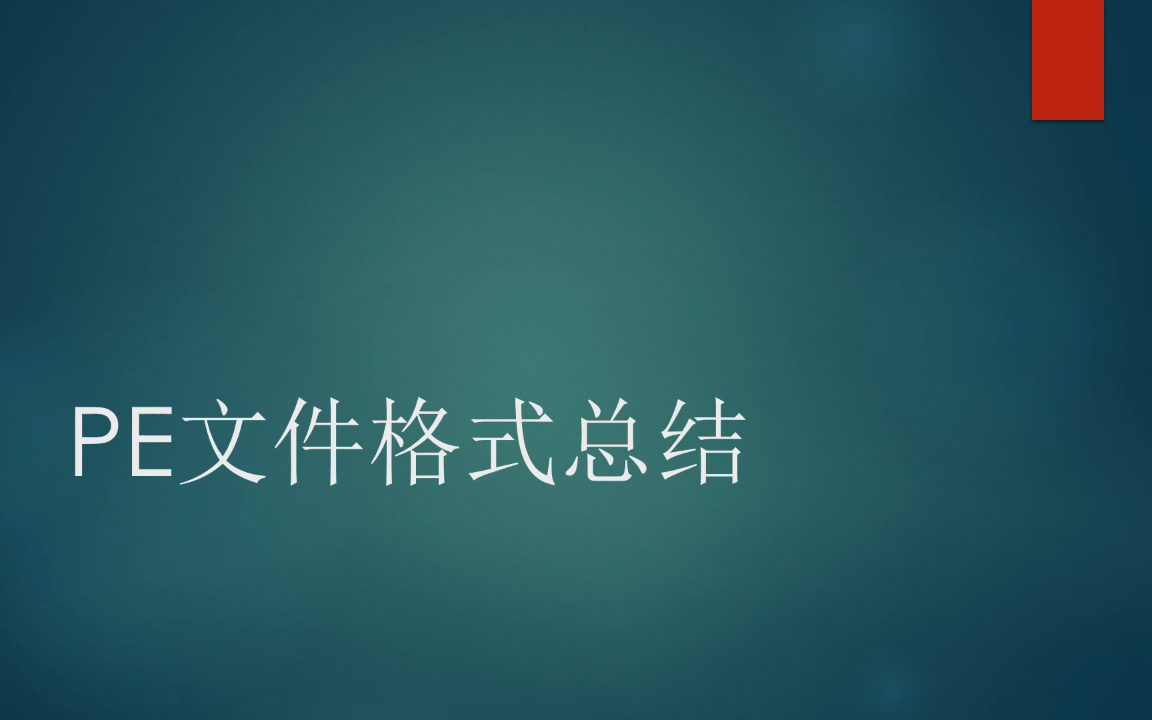 PE文件格式总结
