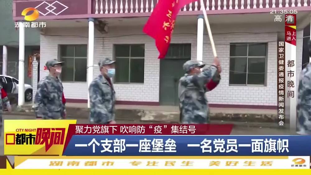 吹响疫情防控“集结号”!一个支部一座堡垒,一名党员一面旗帜