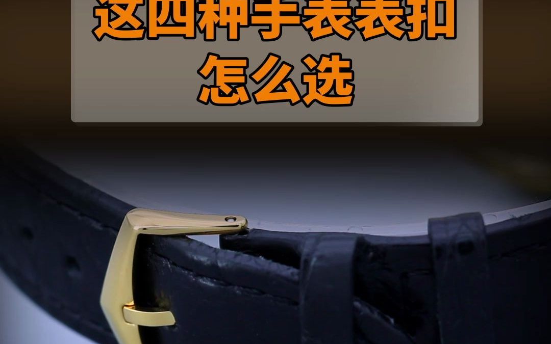 穿金戴银:这四种西普尼手表表扣,你都认识吗?