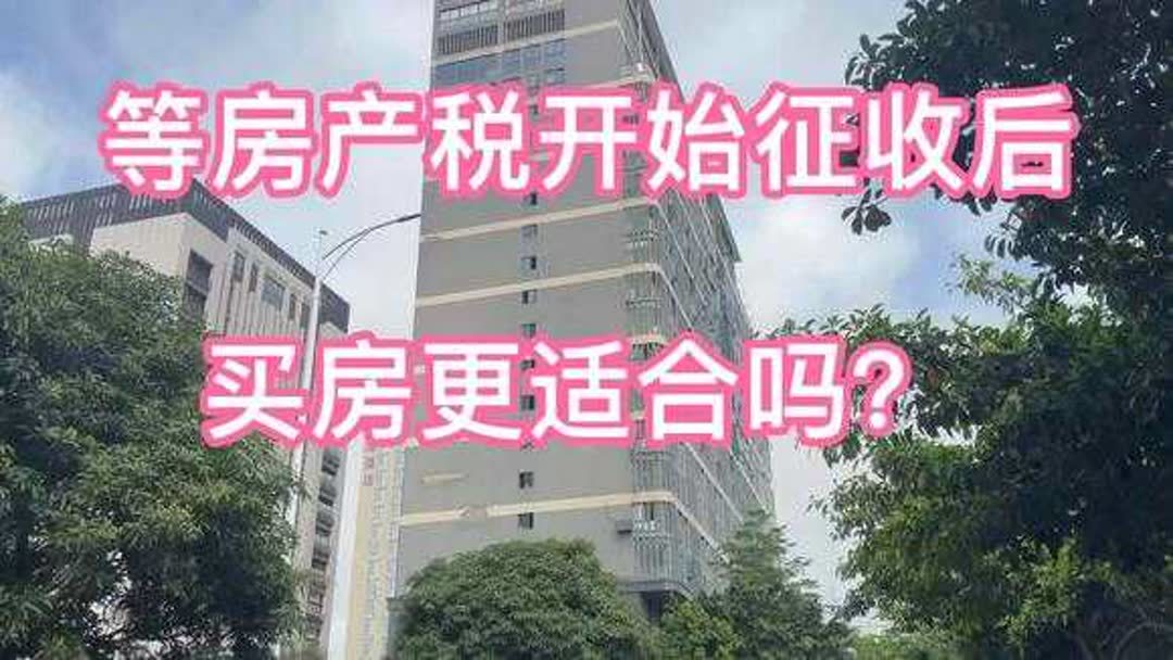 是不是要等房产税开始征收后、买房更适合?