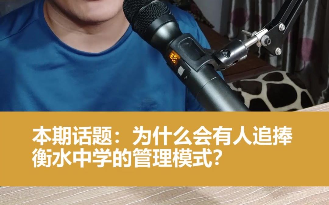 【知否学谈】——为什么会有人追捧衡水中学的管理模式?