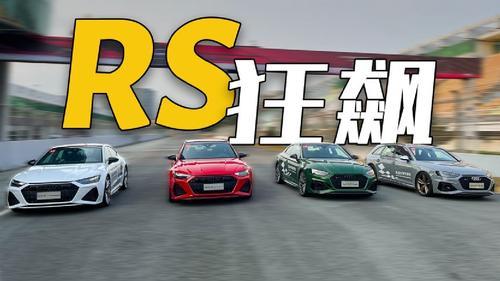 珠海赛车场狂飙奥迪RS功能车,哪台才是我心头好?