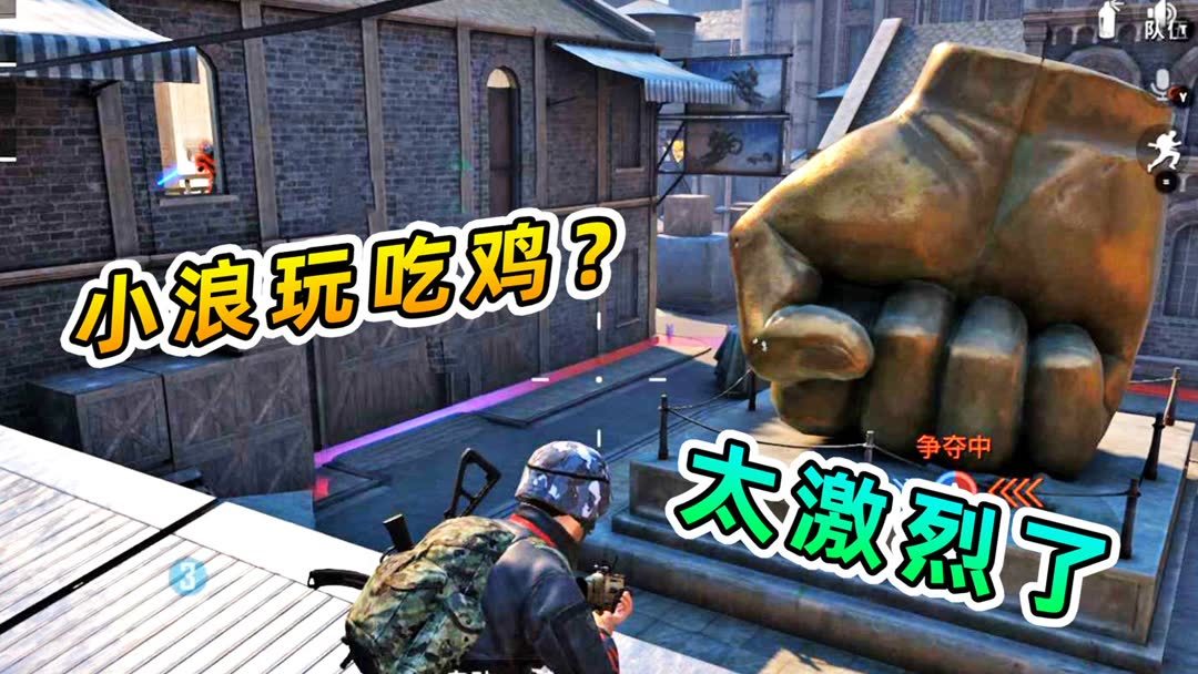 游小浪:首玩占点竞技,谁说我不会玩吃鸡的,站出来