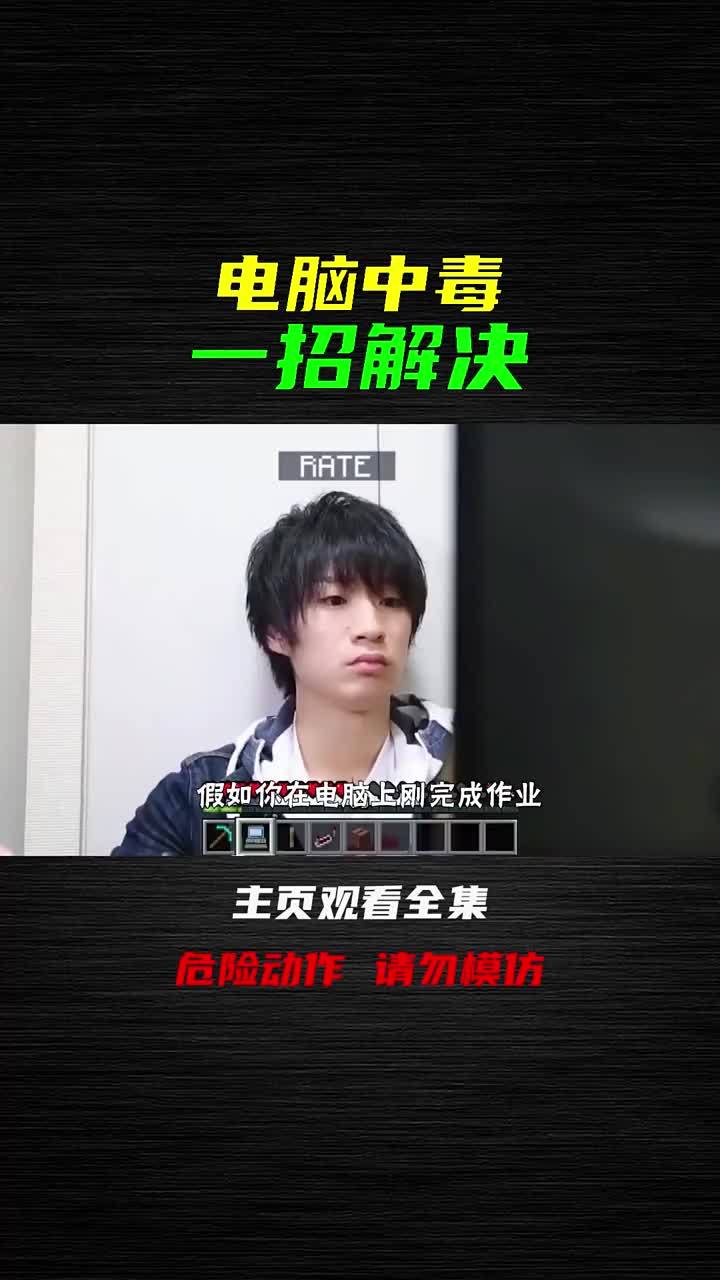 电脑突然中毒蓝屏怎么办,小哥教你,一招解决病毒#.