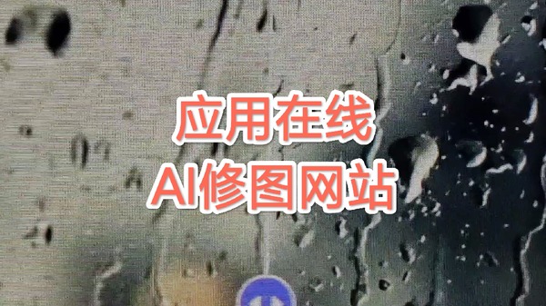 佐糖:易用在线AI修图网站
