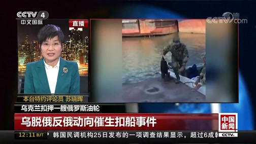 [中国新闻]乌克兰扣押一艘俄罗斯油轮 乌脱俄反俄动向催生扣船事件