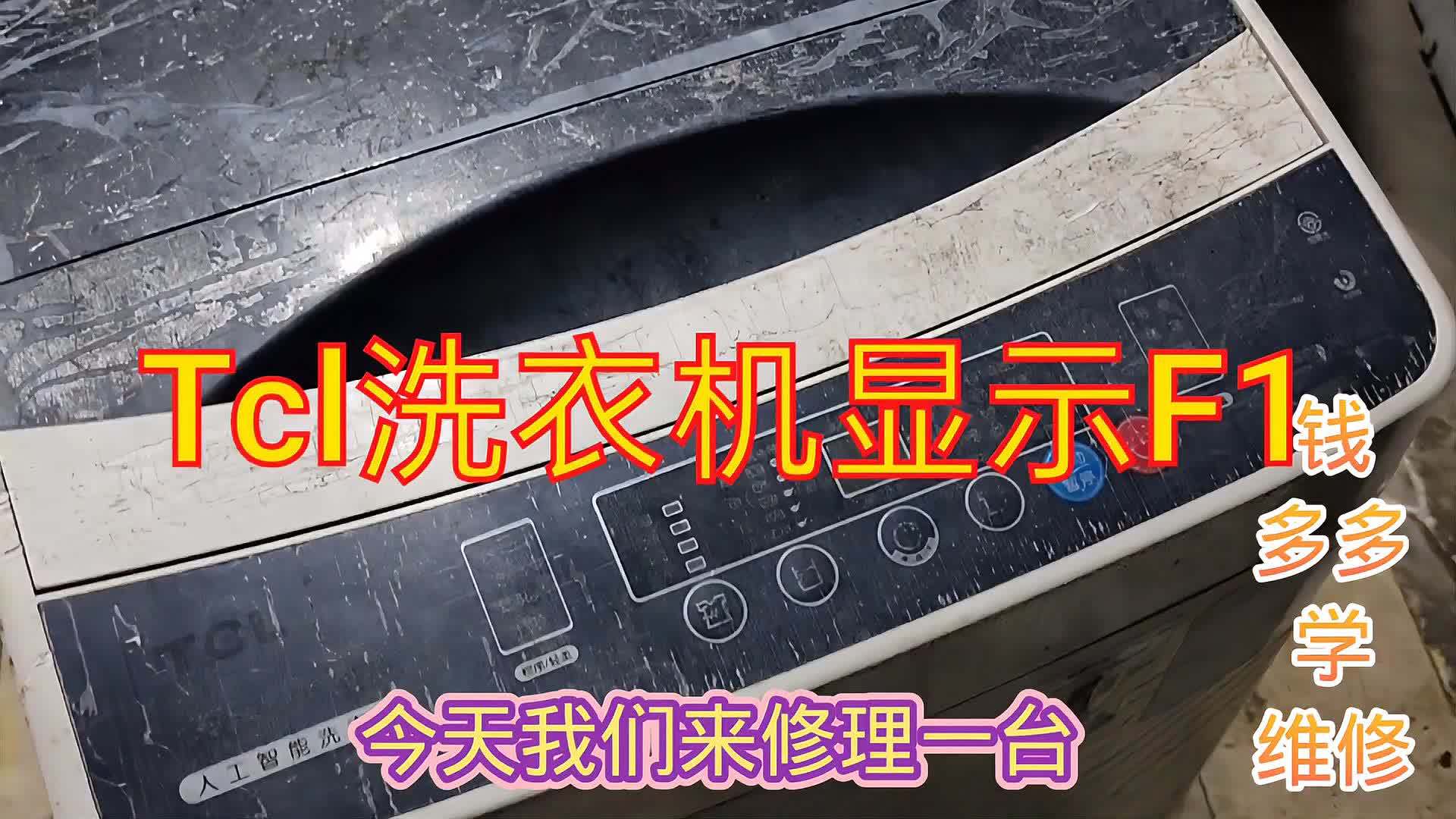 TCL洗衣机显示F1故障维修案例分享...