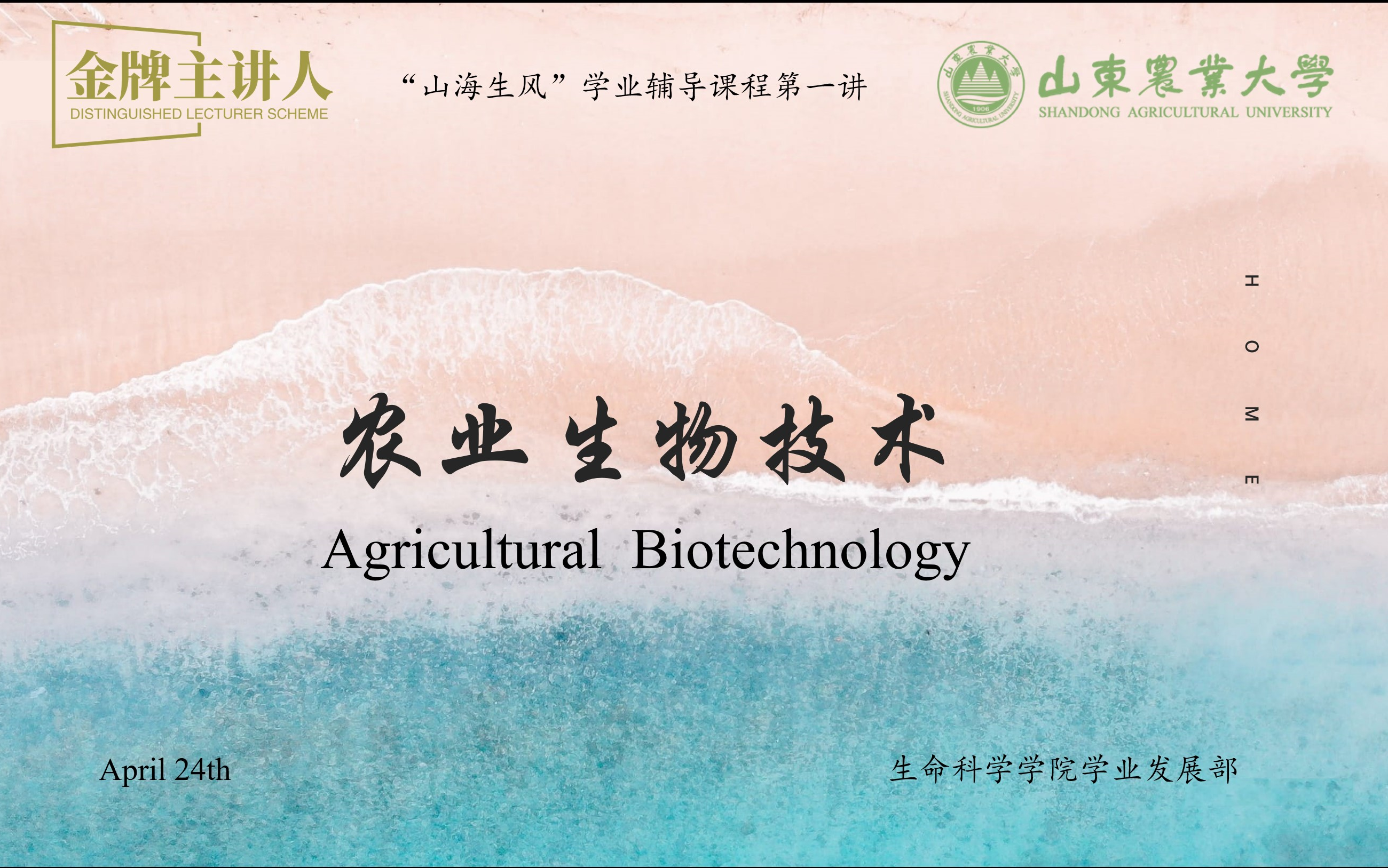 农业生物技术