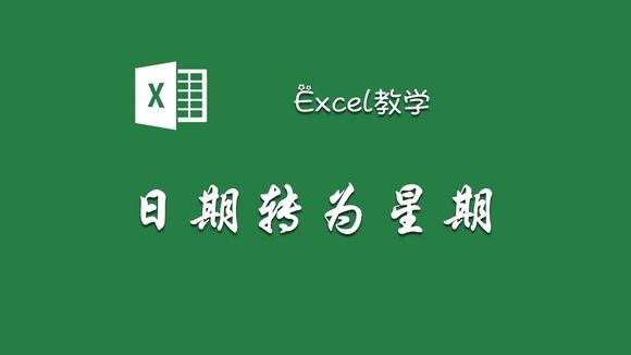 叫你如何一秒将日期转为星期