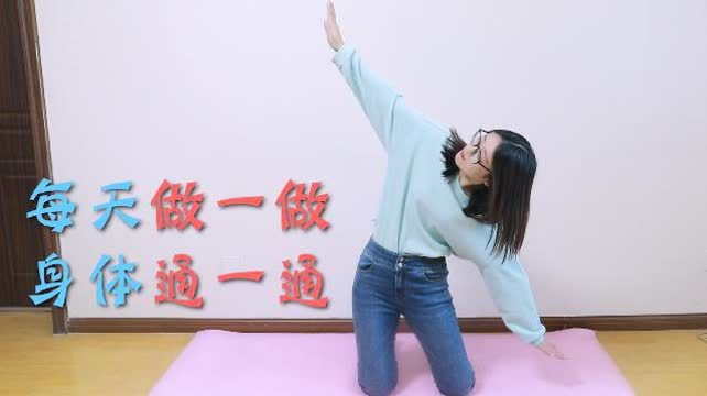 身体有3个表现,说明经络堵了,每天1个动作,给身体通一通