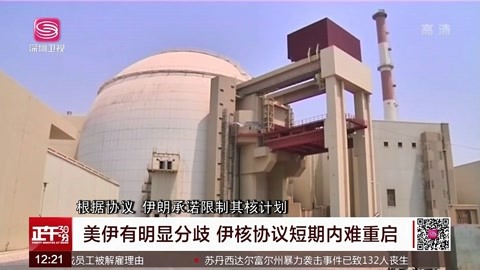 美伊有明显分歧 伊核协议短期内难重启