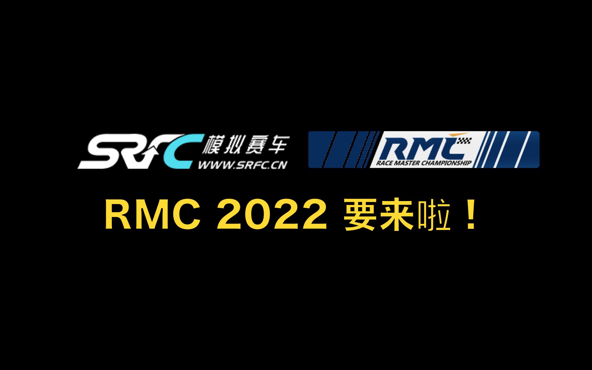 《神力科莎:争锋/竞速》SRFC模拟赛车2022的RMC联赛开始报名啦!...