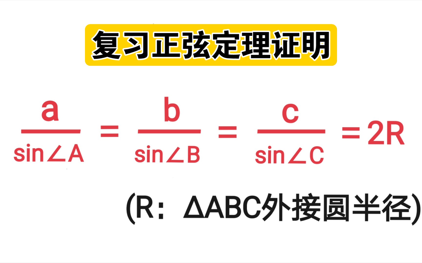 正弦定理天天都用,快来复习一下它的证明吧