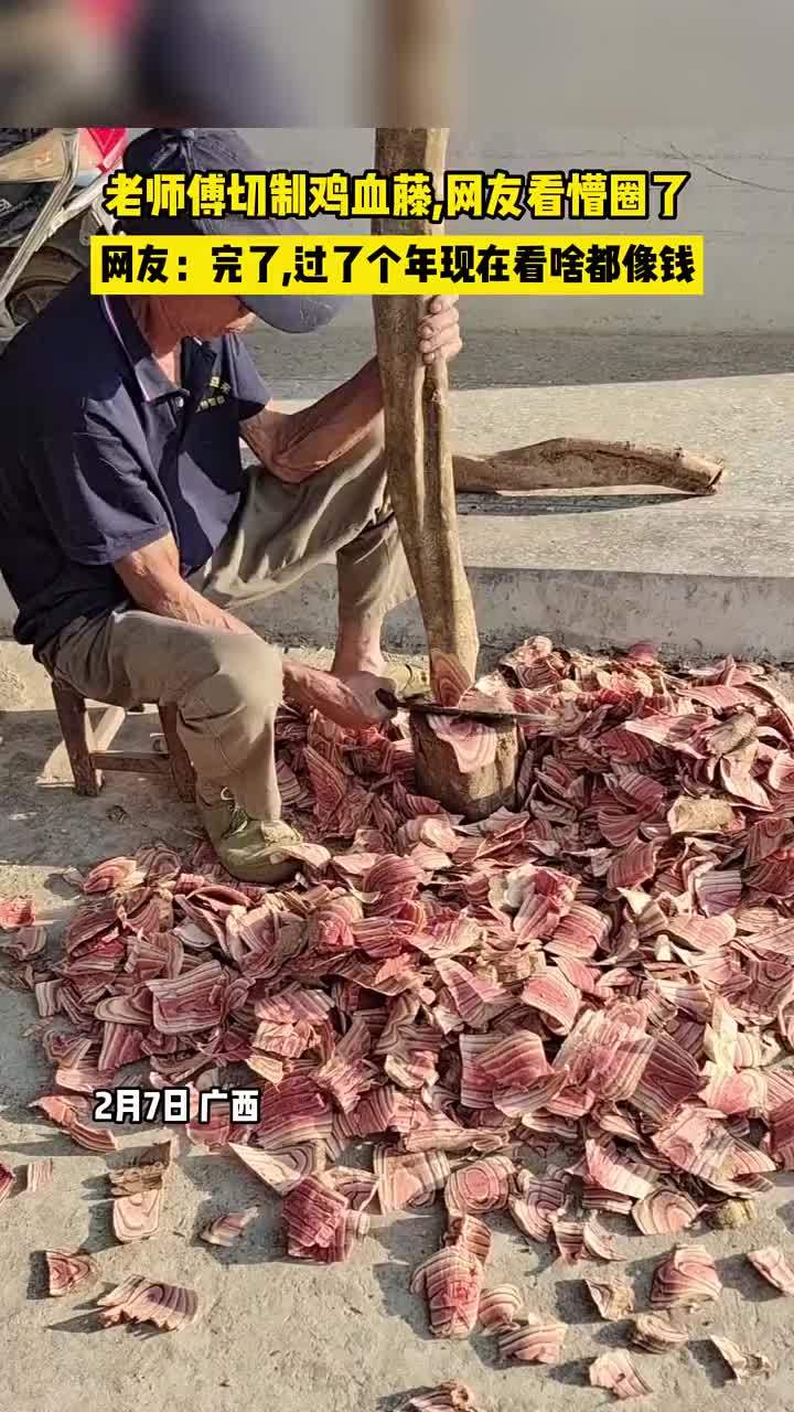 老师傅切制鸡血藤,网友看懵圈了,过了个年现在看啥都像钱!