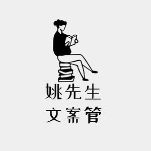姚先生精选 