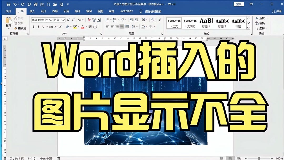 word插入的图片显示不全教你一秒恢复
