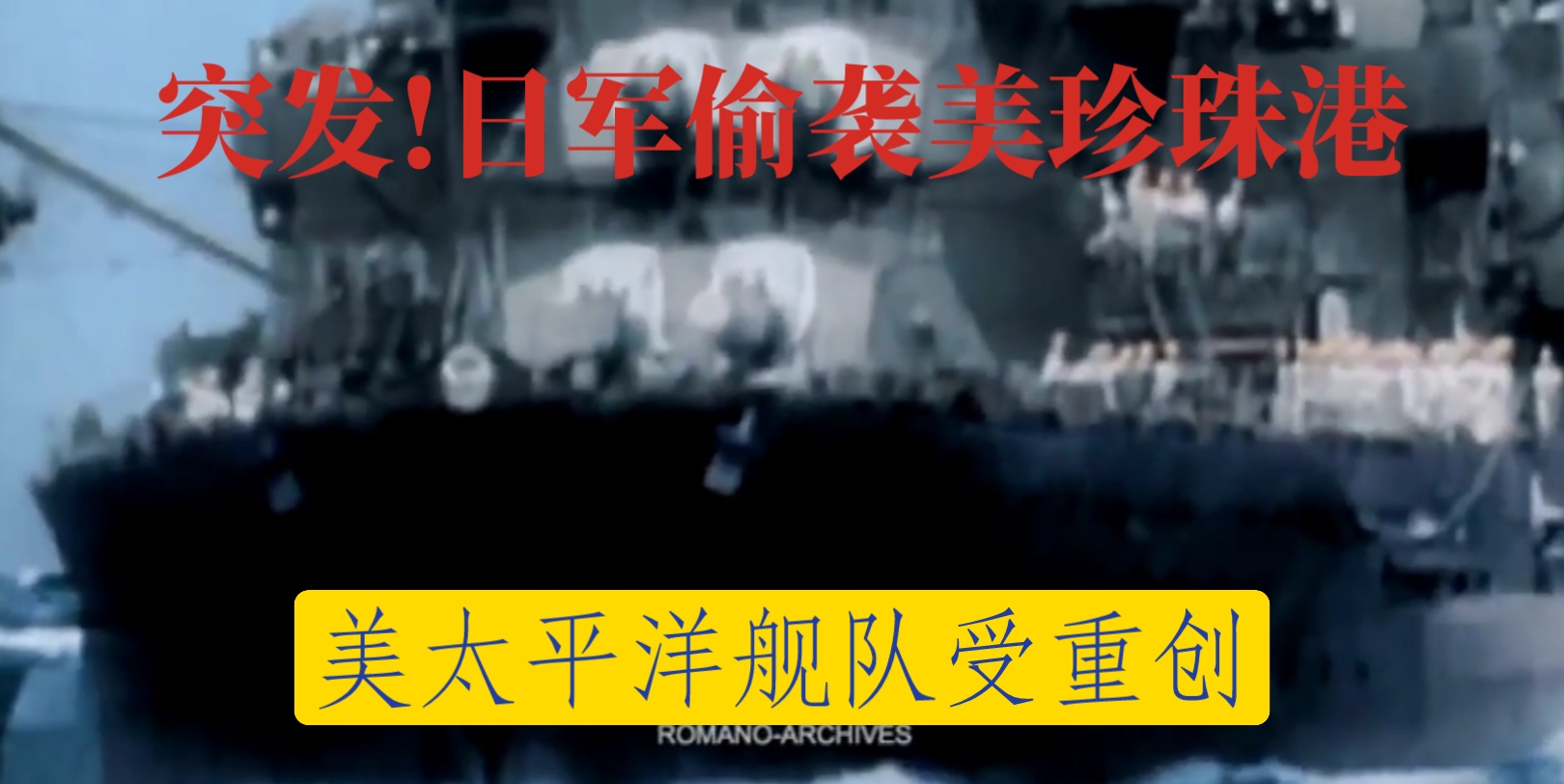 突发!日军对美展开特别军事行动,美太平洋舰队受重创