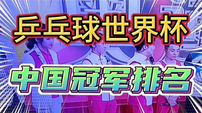 1995~2021年,乒乓球世界杯中国冠军排名