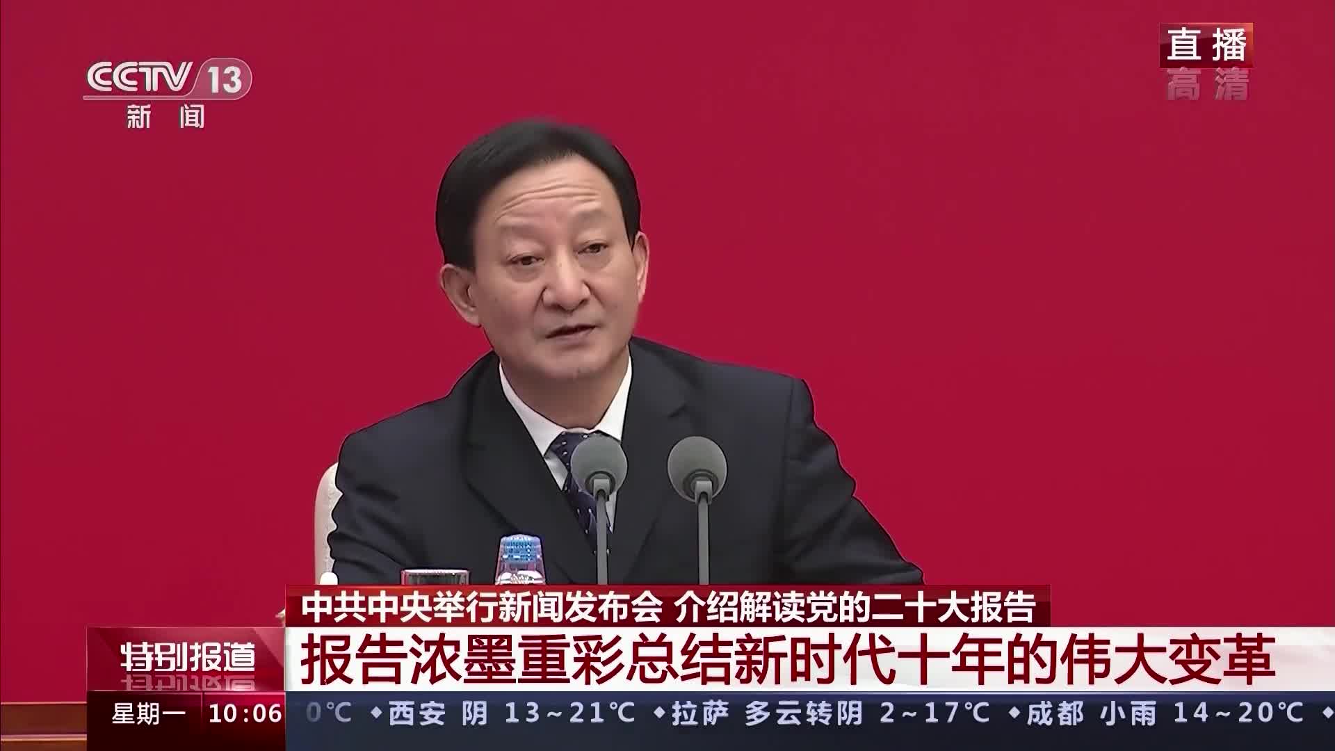 中共中央举行新闻发布会 介绍解读党的二十大报告